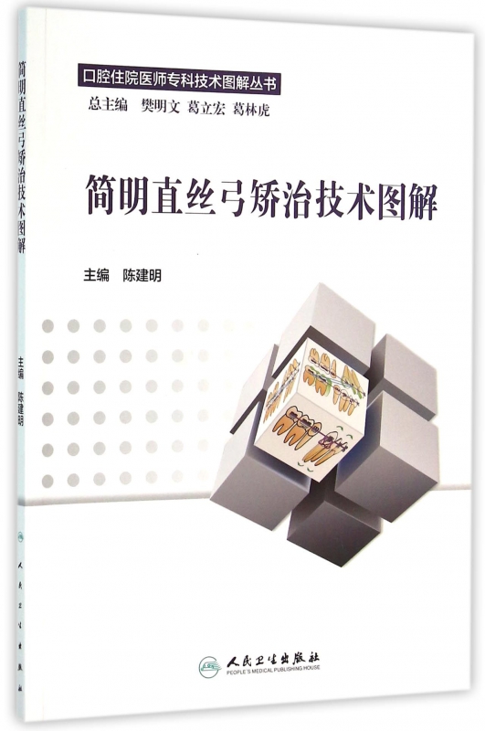 简明直丝弓矫治技术图解/口腔住院医师专科技术图解丛书