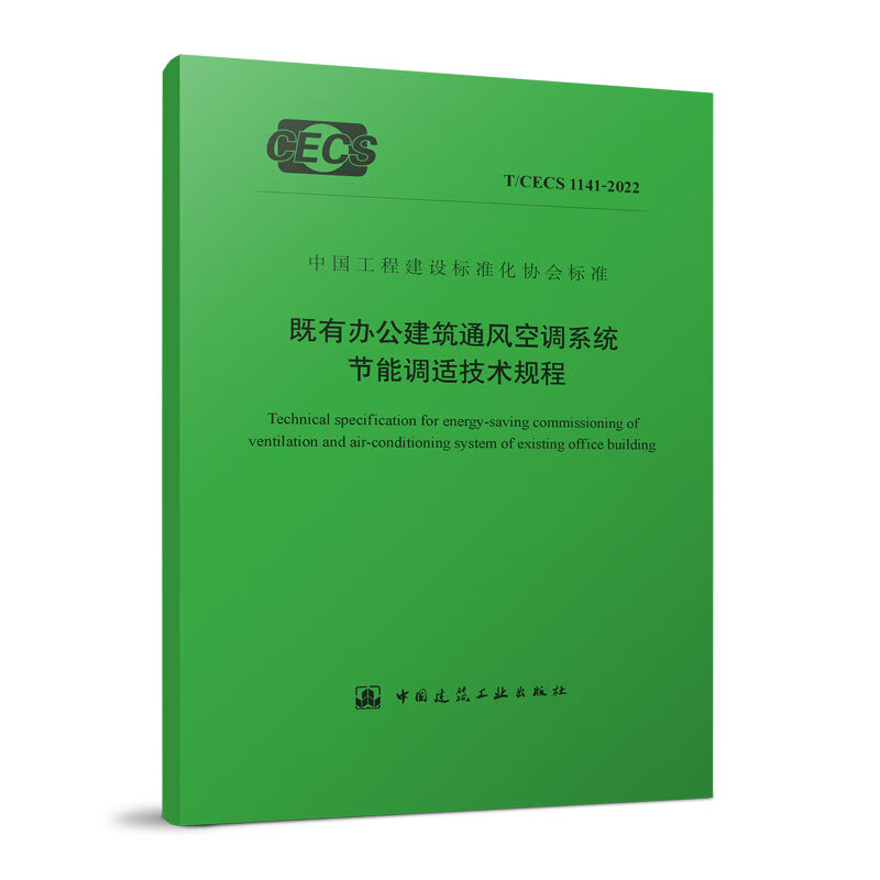 【建工社直发】YB 既有办公建筑通风空调系统节能调适技术规程 T/CECS 1141-2022 中国建筑工业出版社