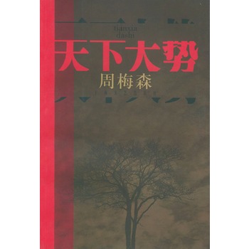 天下大势 周梅森【书】
