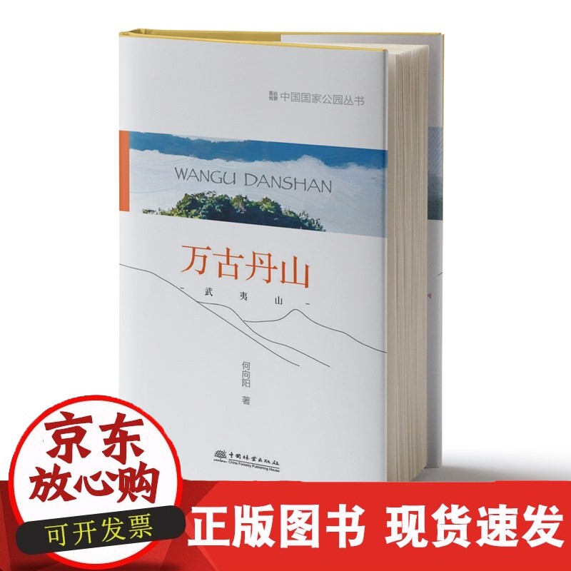 万古丹山：武夷山 何向阳 中国公园丛书 1342中国林业
