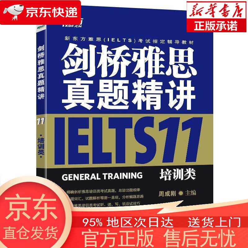 【全新速发】新东方 剑桥雅思真题精讲11：培训类 雅思命题方权威出品 新东方原版引进 周成刚 浙江教育出版社