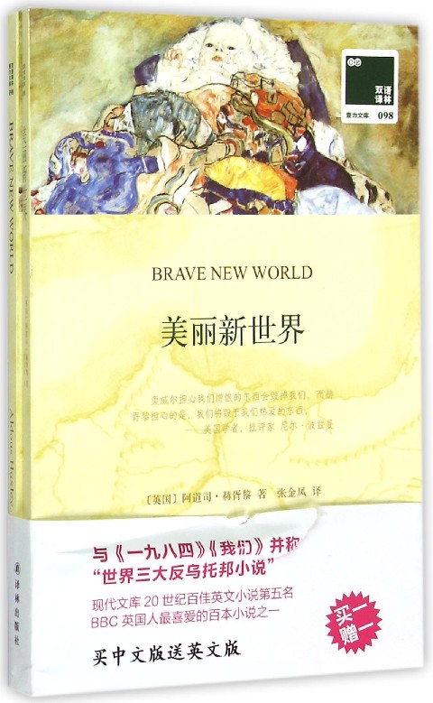 美丽新世界(赠英文版)/双语译林壹力文库