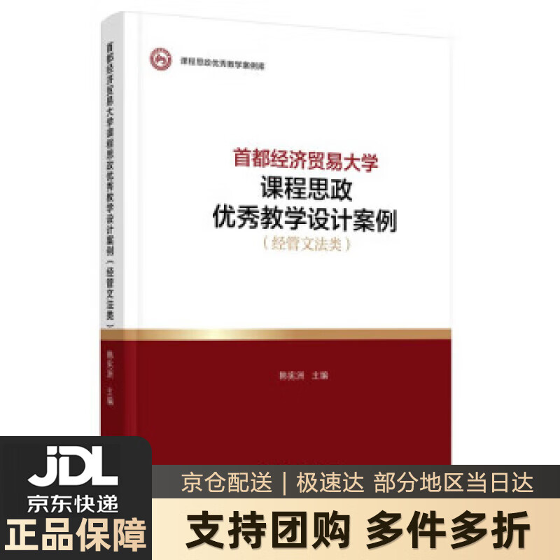 【 送货上门】首都经济贸易大学课程思政优秀教学设计案例（经管文法类） 韩宪洲 首都经济贸易大学出版社