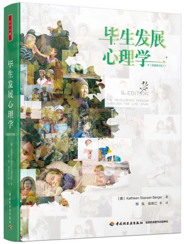 万千心理·毕生发展心理学 (美)凯瑟琳·史塔生·伯格尔(KathleenStassenBerger)