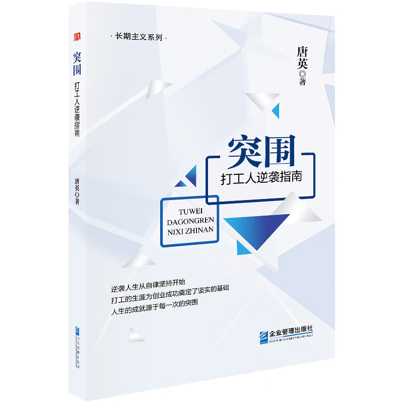 书籍 突围 唐英著 企业管理出版社