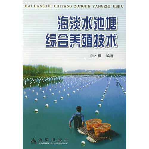 【书】海淡水池塘综合养殖技术