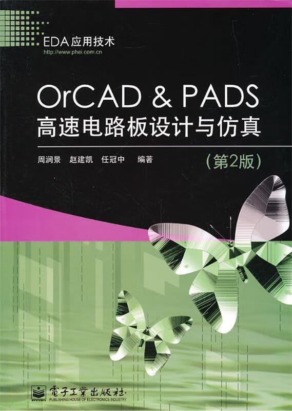 OrCAD & PADS高速电路板设计与仿真