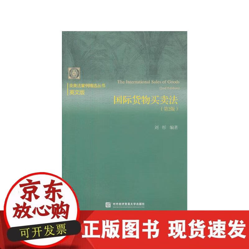 【现货】国际货物买卖法（第2版）