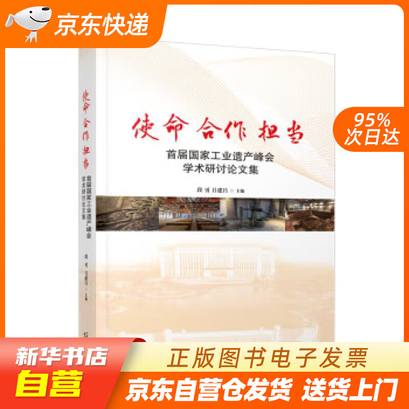 使命合作担当：首届国家工业遗产峰会学术研究讨论集 段勇 天津人民出版社