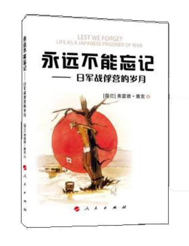 永远不能忘记 日军战俘营的岁月【特惠】