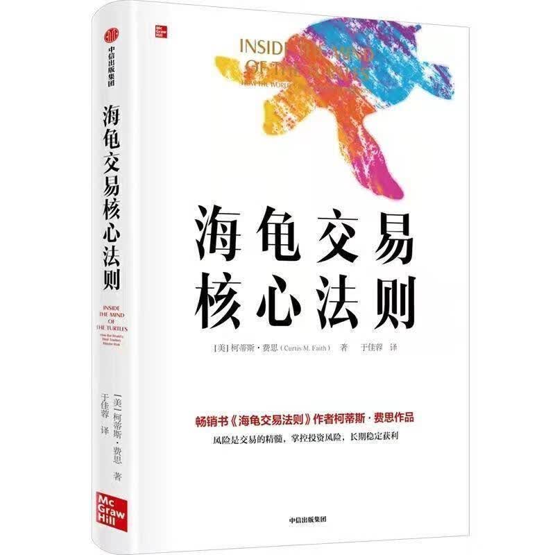 【现货速发】海龟交易法则 -核心:柯蒂斯费思著:金融投资经典 海龟交易核心法则【如图】
