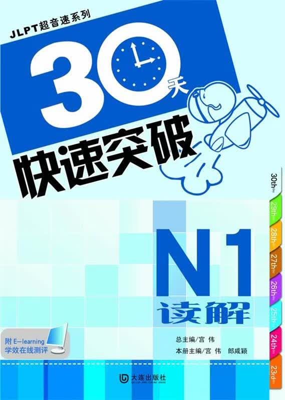 JLPT超音速系列:30天突破N1读解