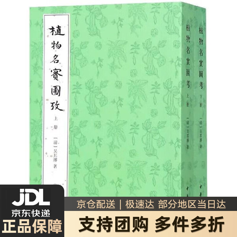 【 送货上门】植物名实图考（整理本·附植物名称、人名、地名、引书索引·全2册）