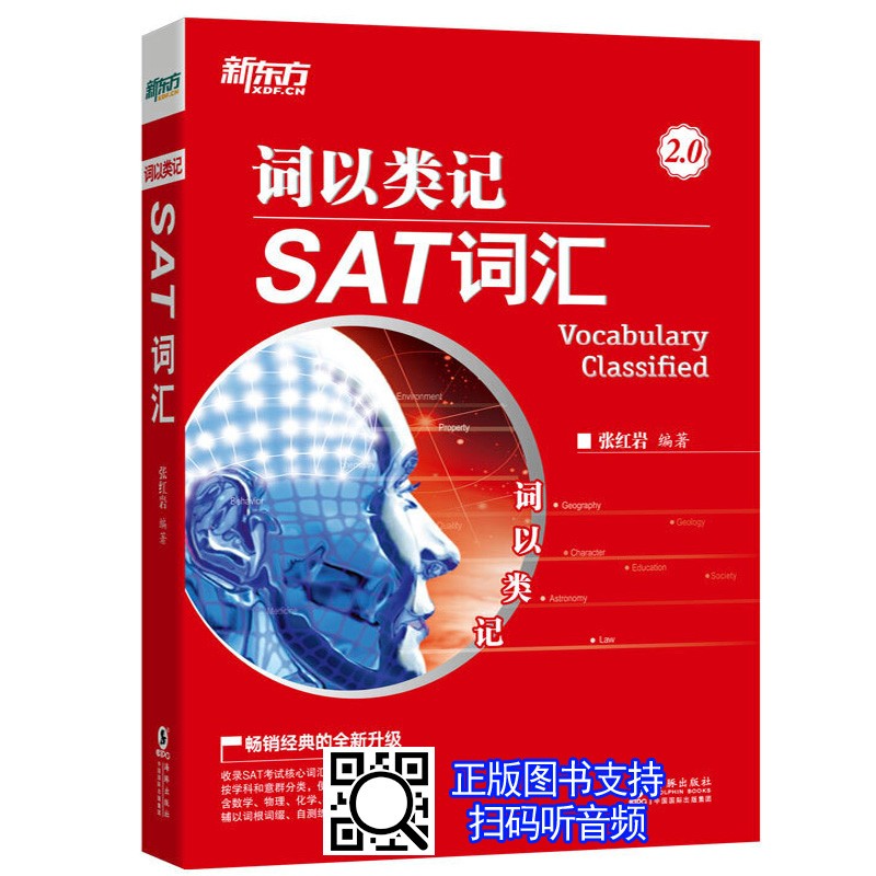 新东方 词以类记 SAT词汇 2.0版 张红岩 核心单词 按学科和意群分类记忆 赛达考试备考