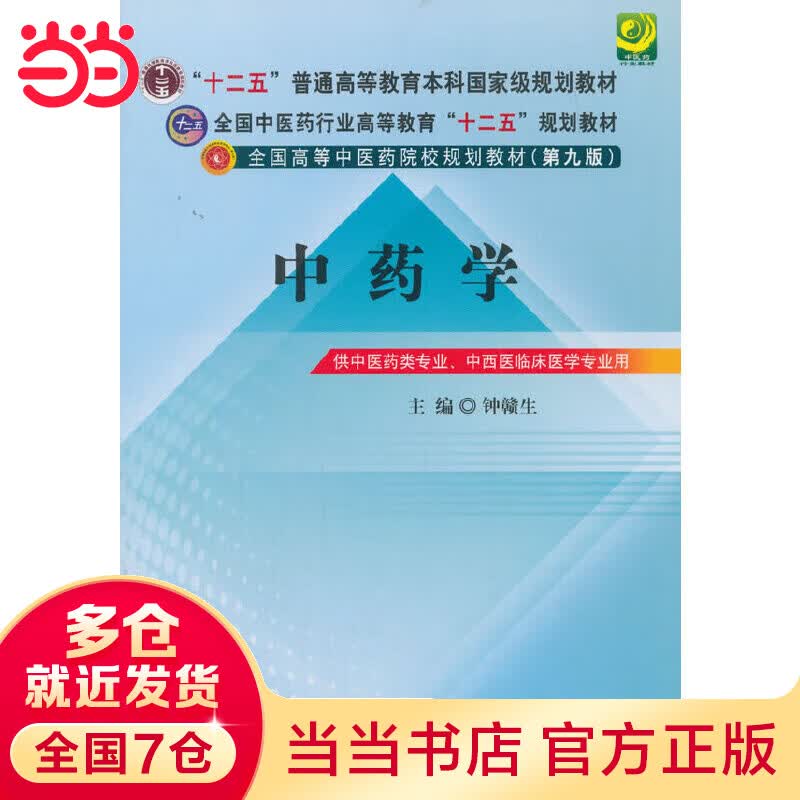 中药学---十二五规划(第九版)