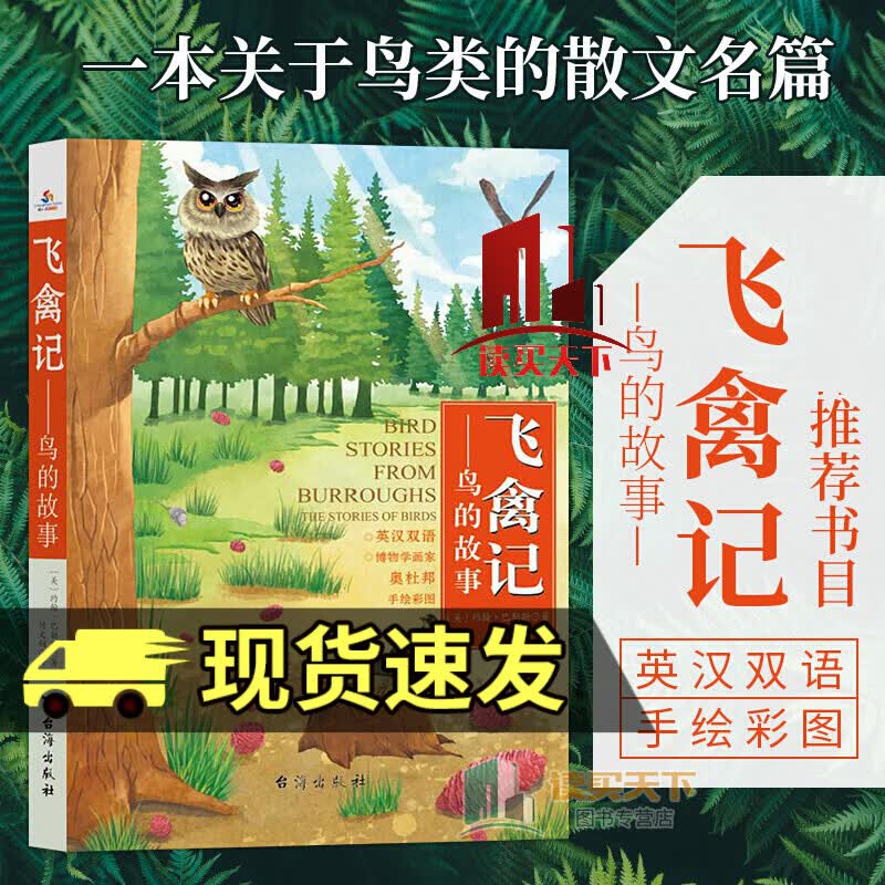 飞禽记 鸟的故事 约翰巴勒斯著 台海出版社 儿童文学文集动物世界书籍 小学生课外阅读书Y