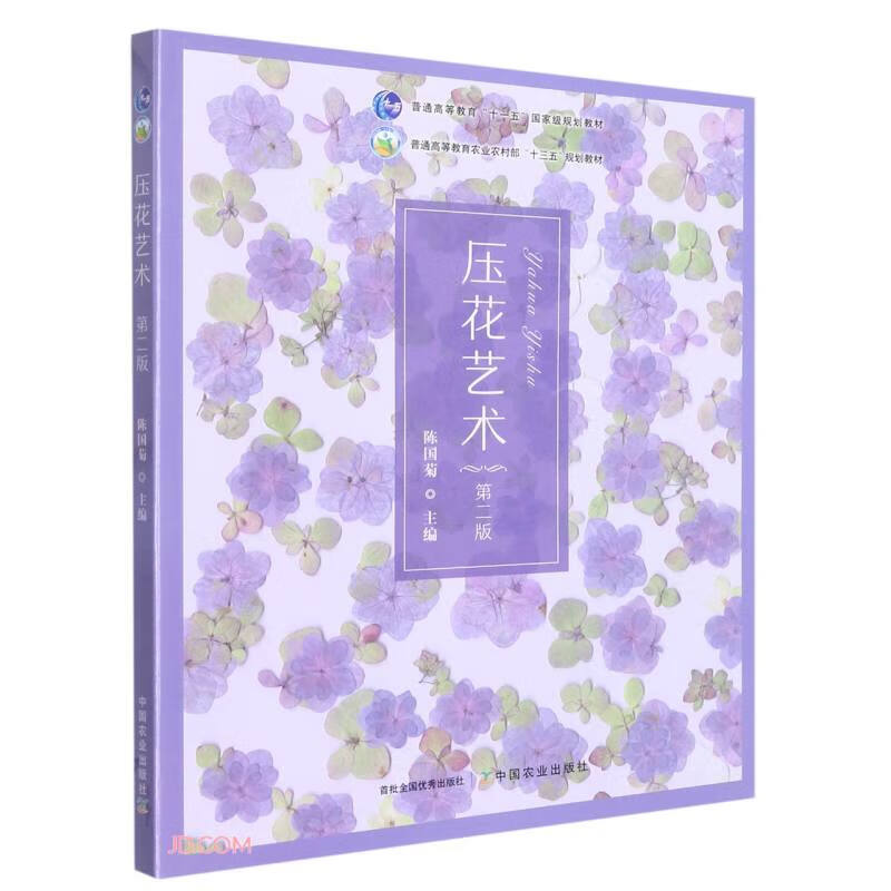 压花艺术(第2版普通高等教育农业农村部十三五规划教材)