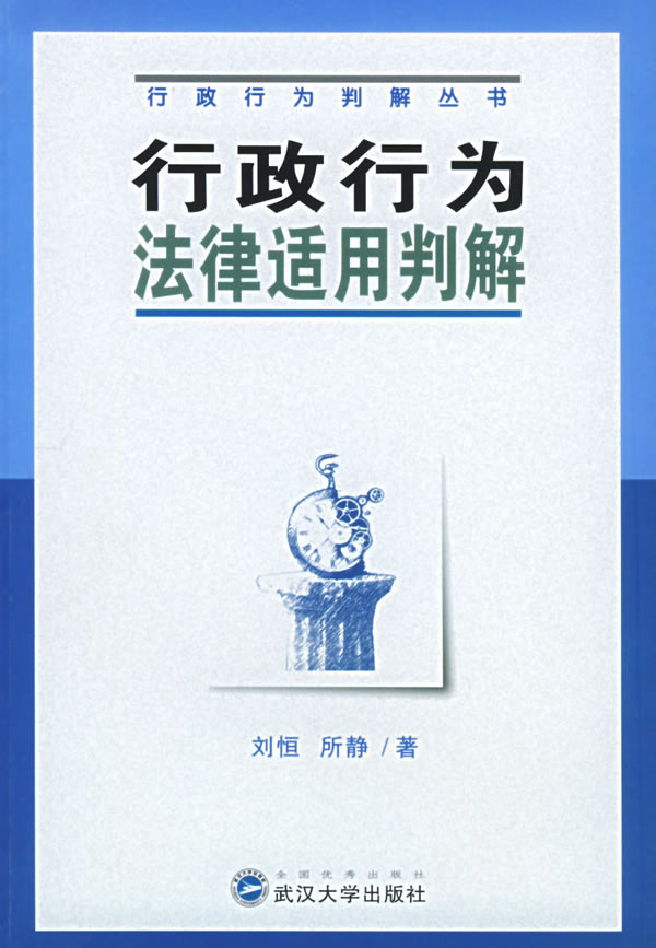 行政行为法律适用判解