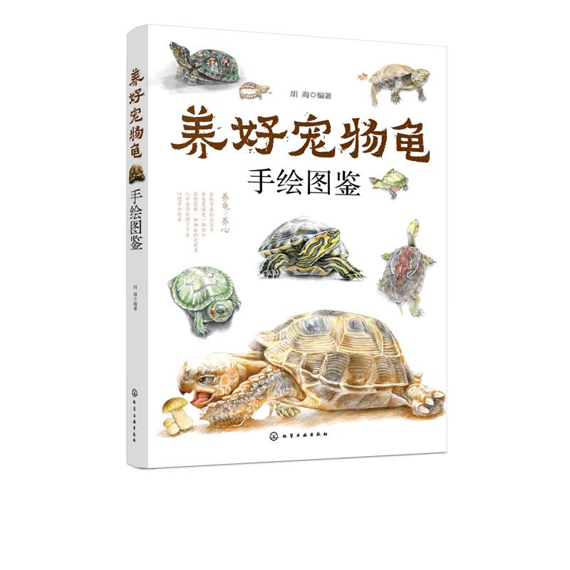 养好宠物龟手绘图鉴 本书宠物龟的特点 生活环境搭建 喂养方法繁殖龟病防治等内容 是龟友们饲养宠物龟的