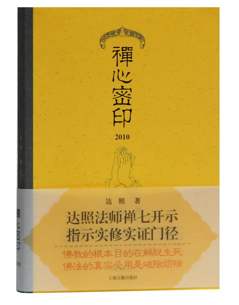 禅心密印 2010 达照著