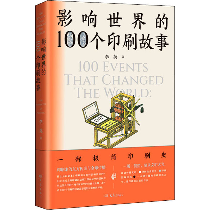 影响世界的100个印刷故事 图书