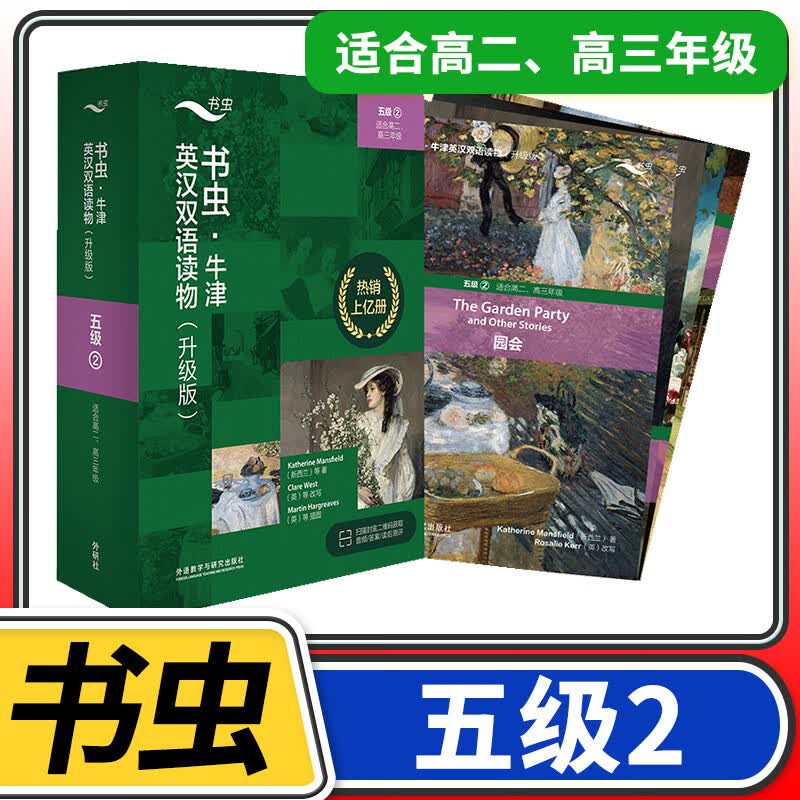【五级2】书虫牛津英汉双语读物(升级版)共4册 适合高二高三高2高3高中学生课外阅读训练英语词汇分级阅读名著书籍