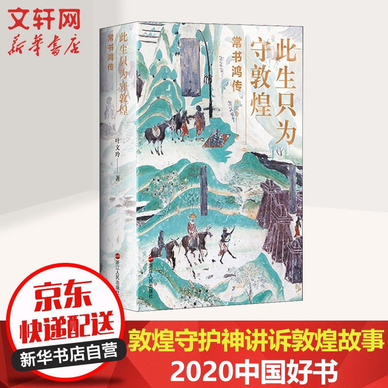 【包邮】2020中国好书文学小说 此生只为守敦煌