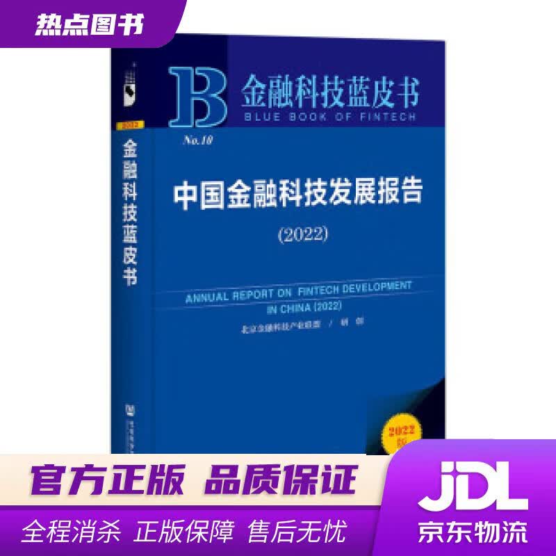 【 官方】中国金融科技发展报告(2022)金融科技蓝皮书 北京金融科技产业联盟 社会科学文献出版社