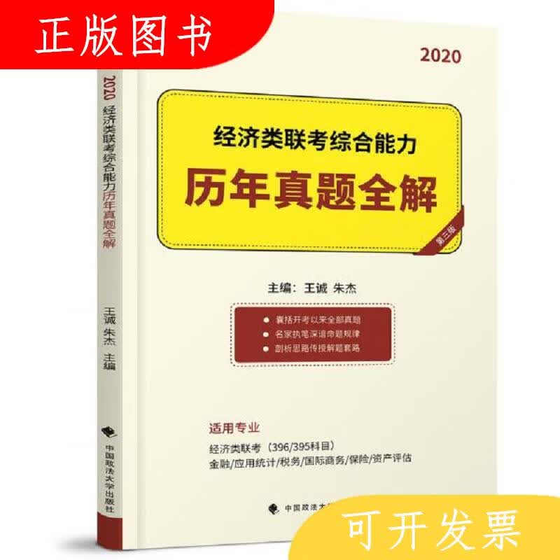 中国政法大学出版社2020考研经济类联考综合能力历年真题全解9787