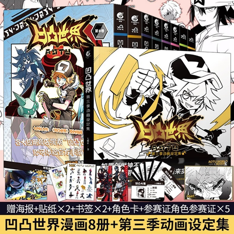 现货套装全9册【赠参赛证+角色贴纸+书签】凹凸世界漫画1-8册+第三季动画官方设定集 七创社凹凸世界画集周边动漫画册动画 天闻角川
