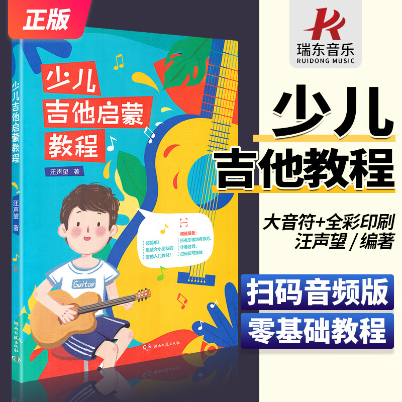 少儿吉他启蒙教程儿童初学者入门教材幼儿零基础自学教程书五线谱吉他谱曲谱书籍