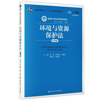 环境与资源保护法 周珂,孙佑海,王灿发,谭柏平,欧阳杉 9787300276595