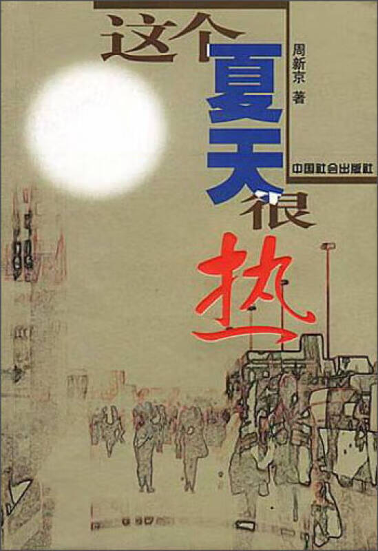 这个夏天很热【好书】