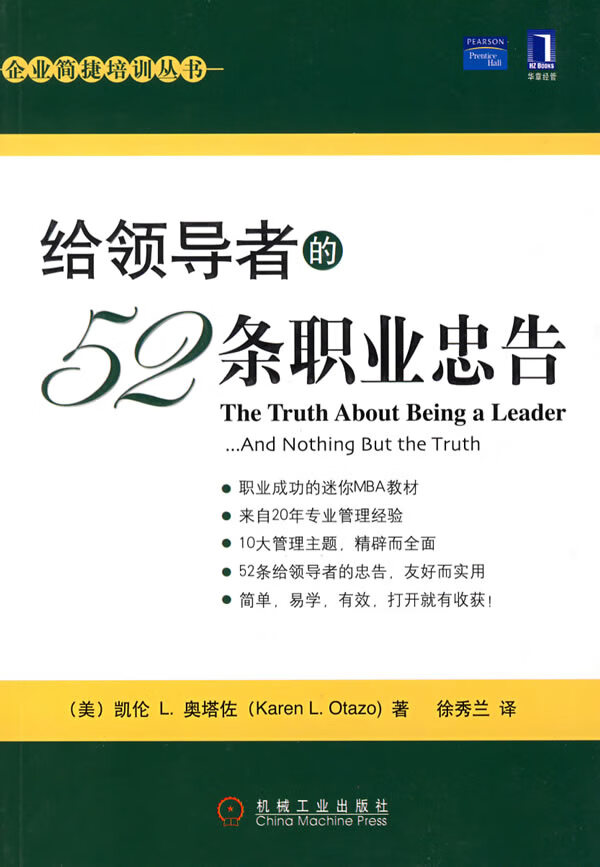 给领导者的52条职业忠告