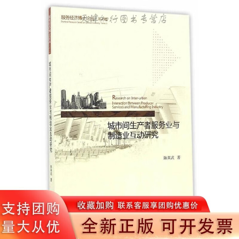 城市间生产者服务业与制造业互动研究