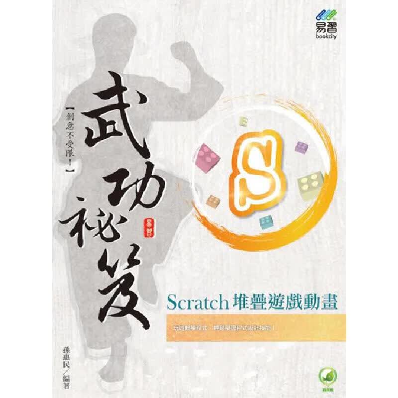 预售 Scratch 堆栈游戏动画 武功祕笈 易习图书 孙惠民