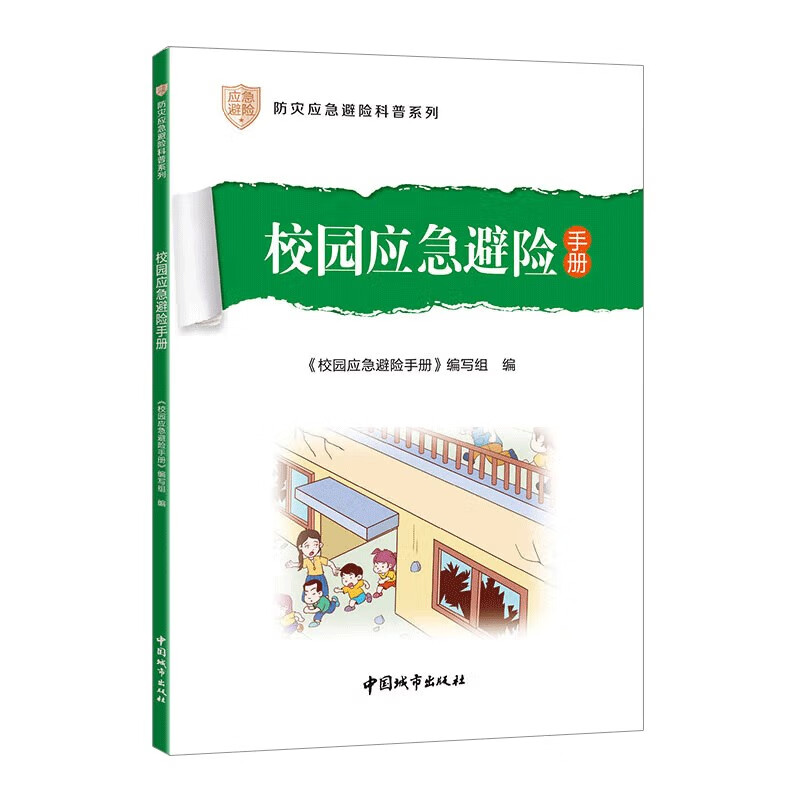 校园应急避险手册