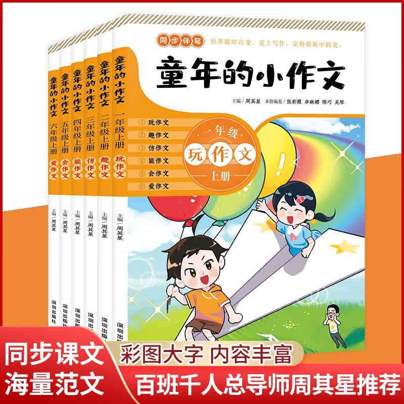 童年的小作文2023新版小学生同步作文一二三四五六年级上下册同步作文语文人教版部编小学看图说话写话思维导图专项训练百班千人团队老师推荐小学同步课堂作文写作辅导教材 选两本【拍下备注或者留言】
