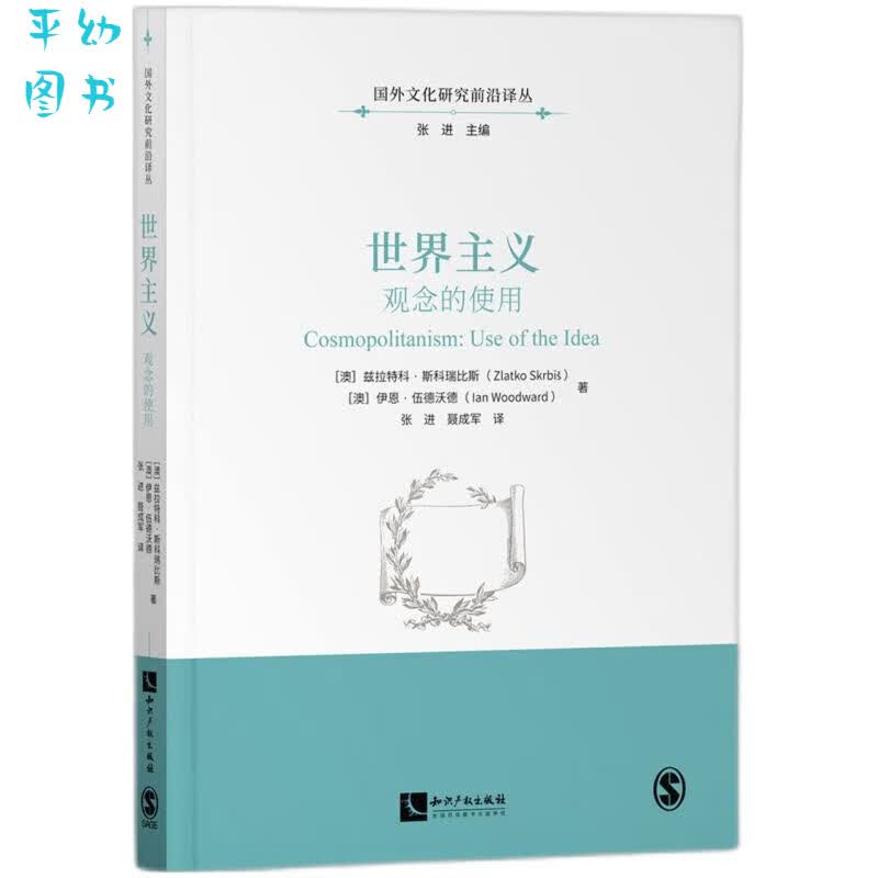 世界主义(观念的使用)/国外文化研究前沿译丛