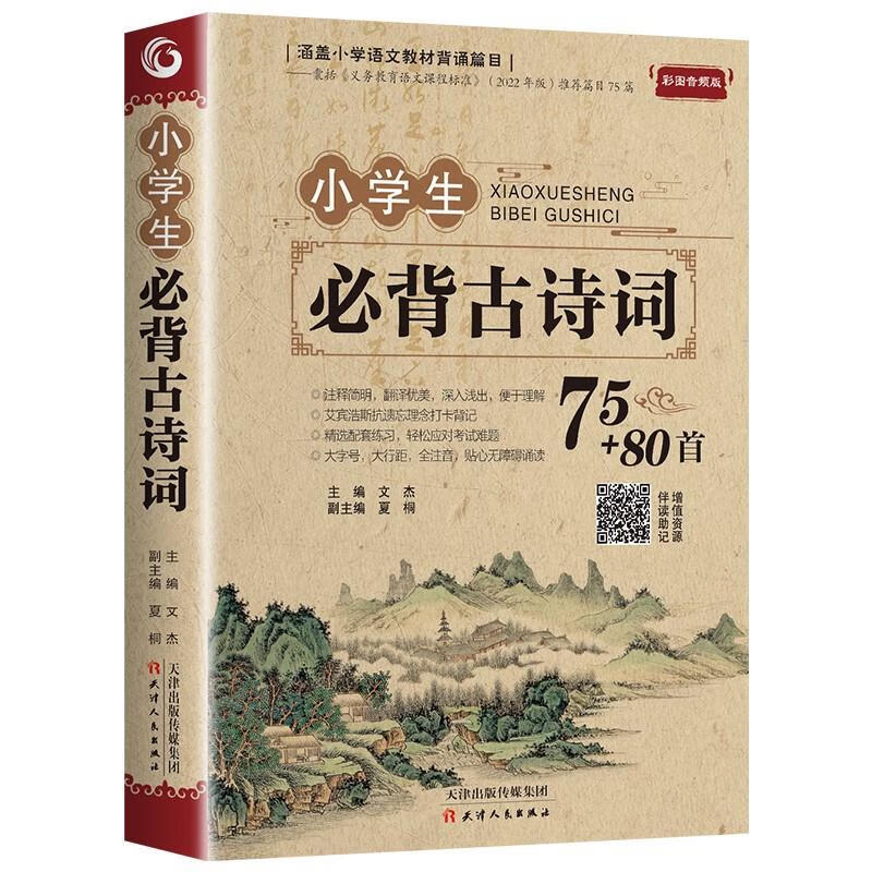 小学生必背古诗词75+80首