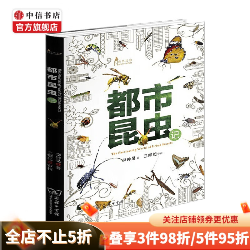 都市昆虫记 李钟旻 著 科普