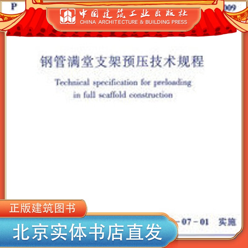 JGJ/T194-2009 钢管满堂支架预压技术规程 中国建筑工业出版社