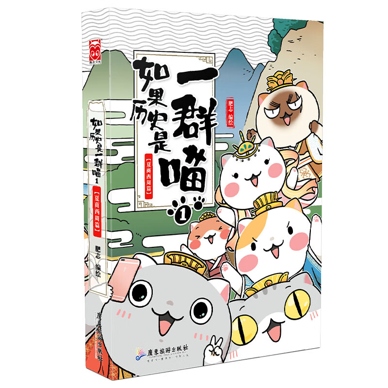 如果历史是一群喵1·夏商西周篇（新版）