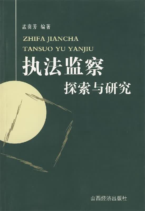 执法监察探索与研究 孟贵芳 编著