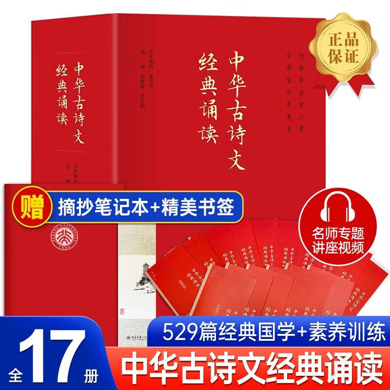 中华古诗文经典诵读2023版（第三版全17册）【赠视频+书签】北大小红书国学经典 诵读本14册+导读1册+素养训练1册+摘抄笔记本1本