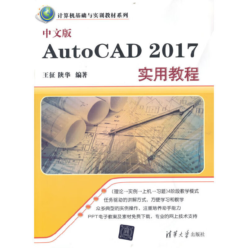 中文版AutoCAD 2017实用教程