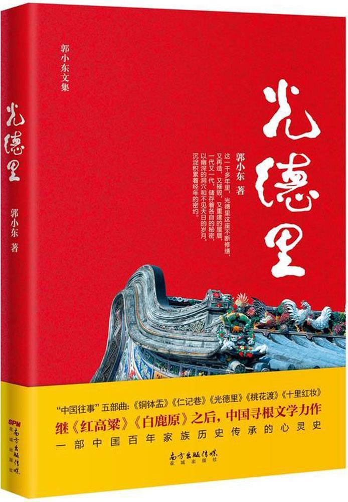 光德里郭小东小说9787536086760 长篇小说中国当代
