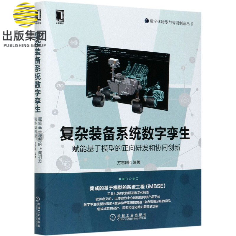 复杂装备系统数字孪生(赋能基于模型的正向研发和协同创新)/数字化转型与智能制造丛书