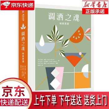 【新华畅销图书】调酒之魂：味美思酒