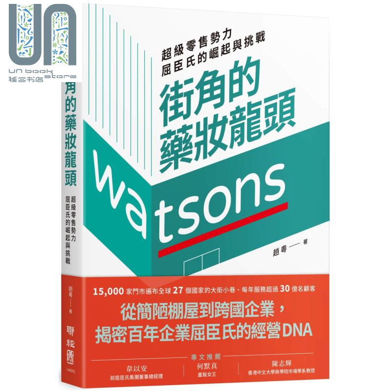 街角的药妆龙头 超级零售势力屈臣氏的崛起与挑战 港台原版 赵粤 联经出版 企业传记